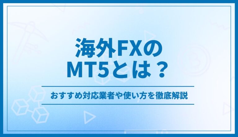 MT5対応のおすすめ海外FX業者ランキングTOP5！MT4との違いも解説
