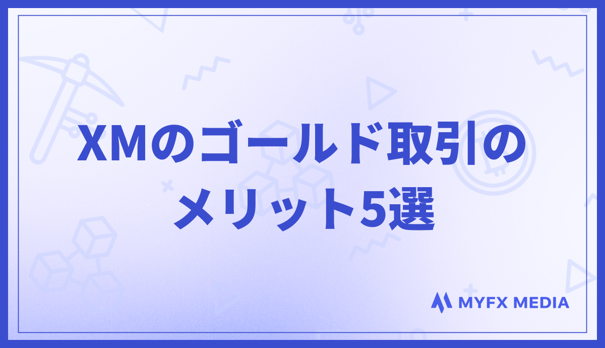 XMのゴールド取引を解説｜スプレッドやレバレッジなどの取引条件はどう？
